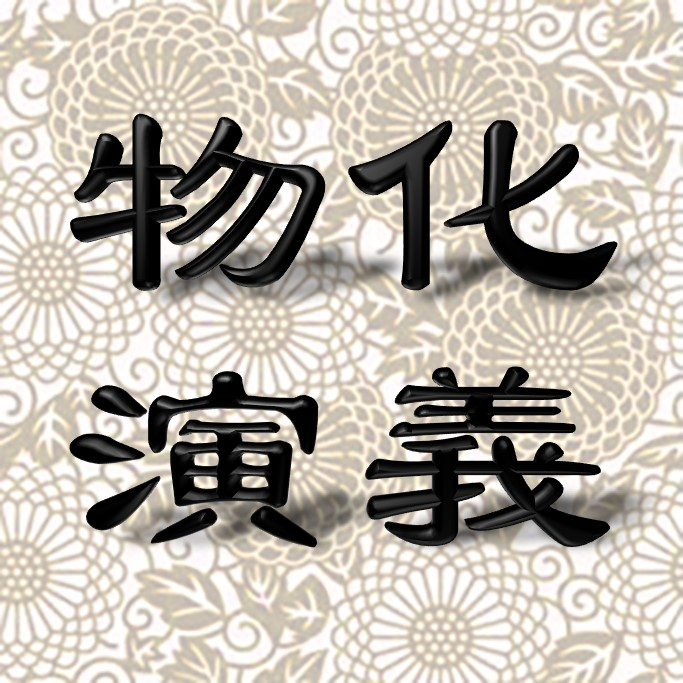 物化演义 