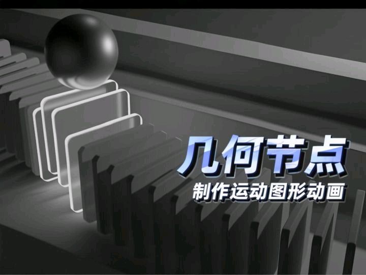 简单易懂的几何节点#ae教程#漫剪#剪辑#特效