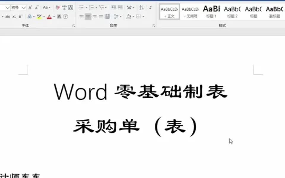 Word采购单(表),零基础教学课程,新手小白练习专用