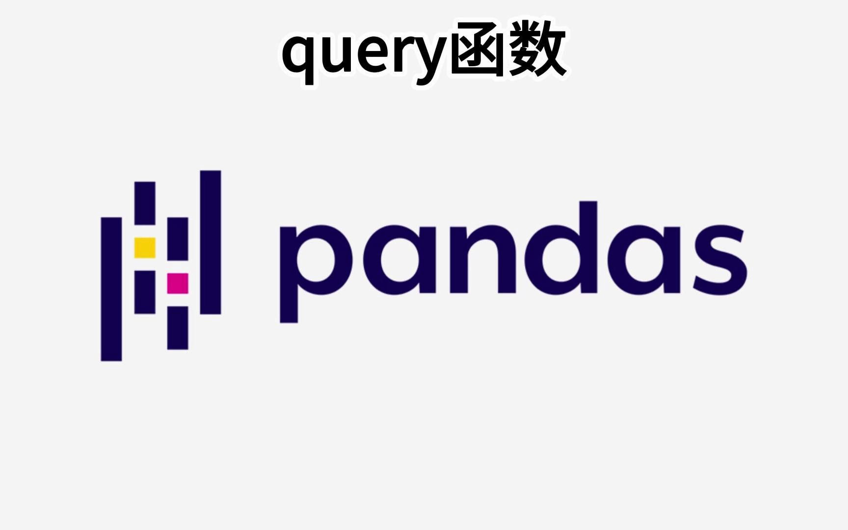 query函数
