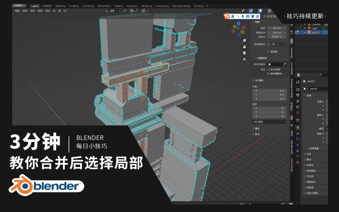 Blender物体合并后如何快速选择局部?