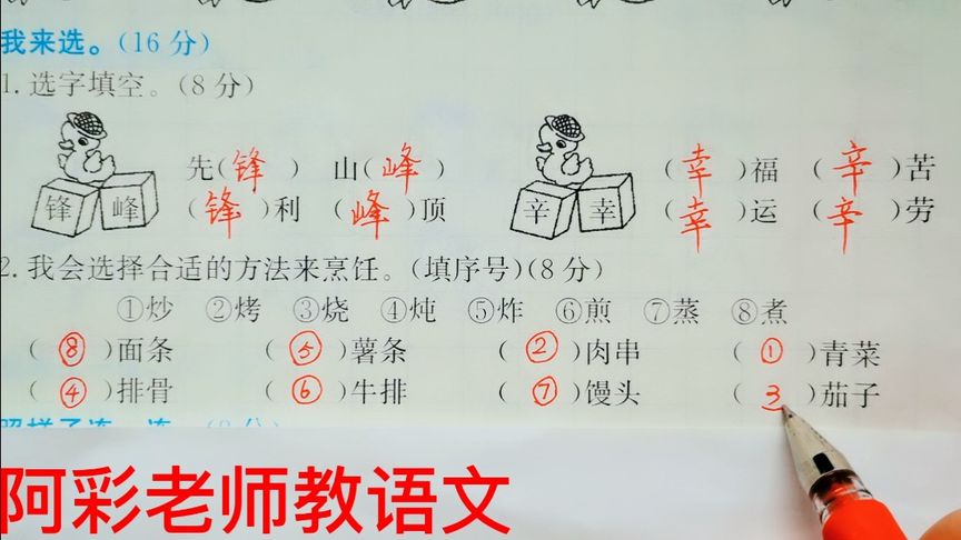 小学语文二年级形近字区别,各种烹饪词的运用,你会吗