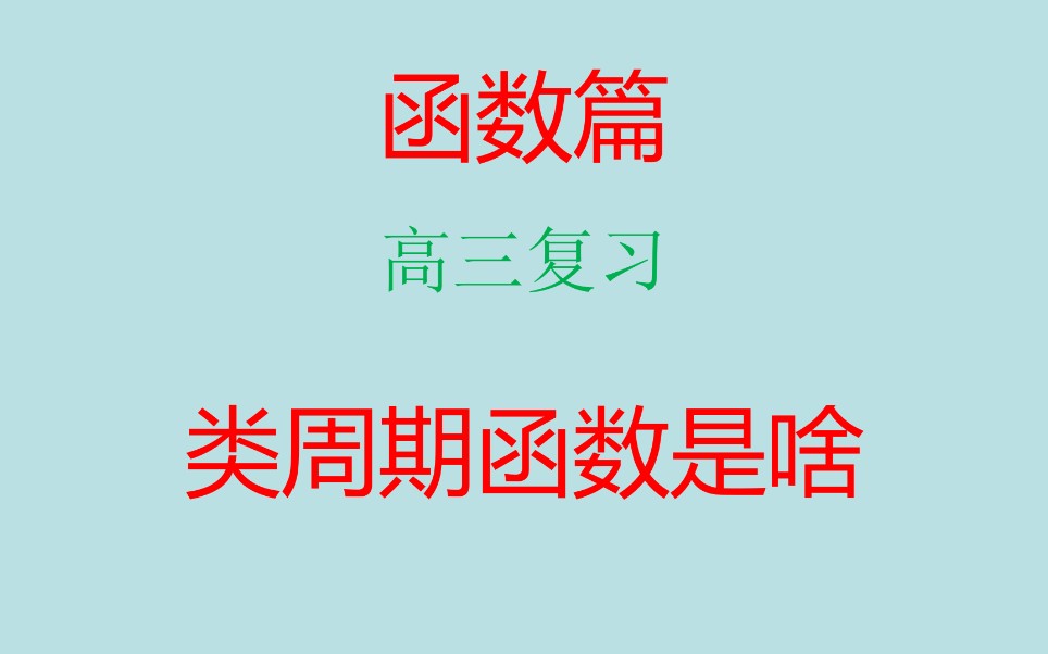 类周期函数,文科生理科生都得学会的一种函数
