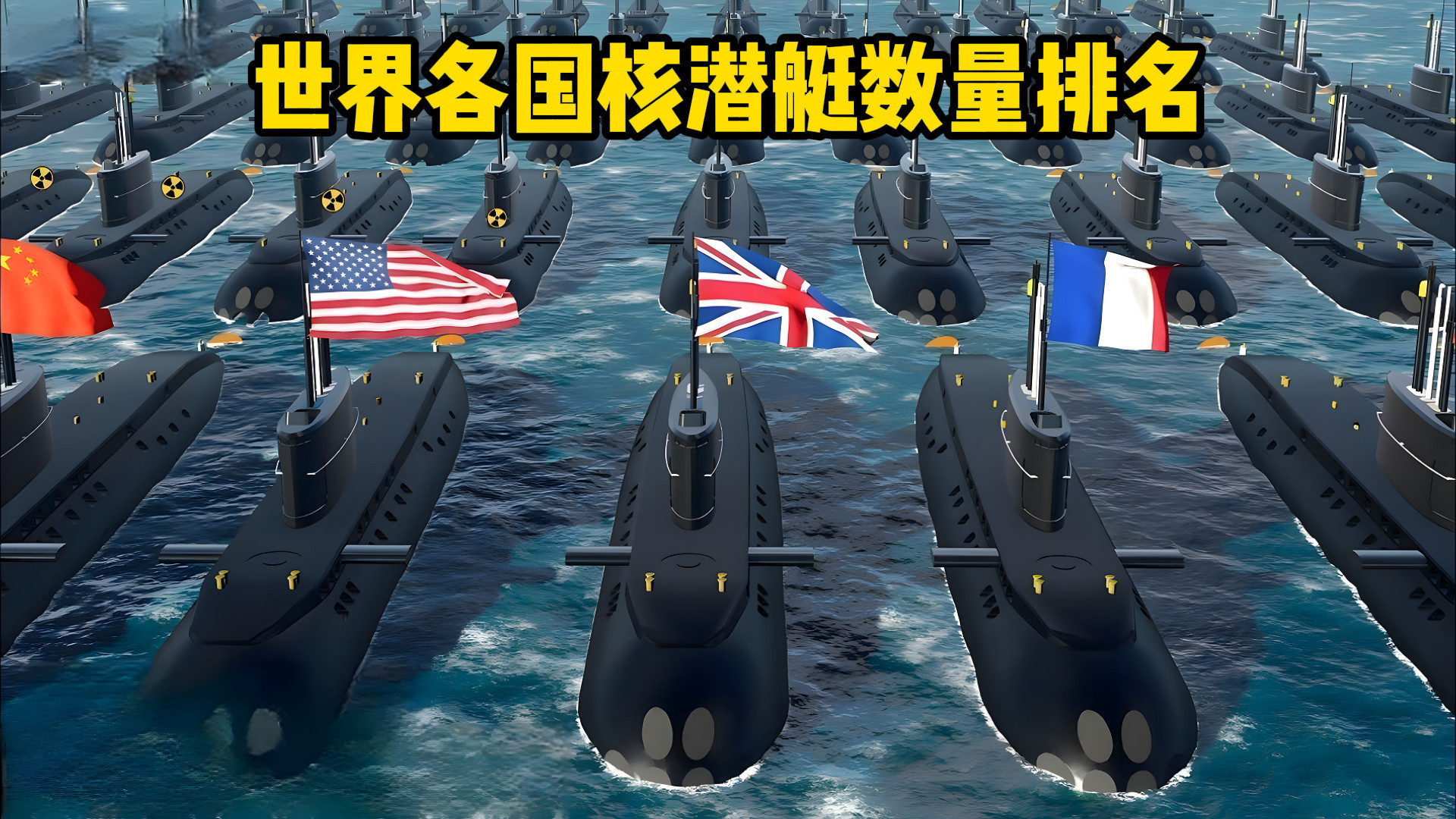世界各国核潜艇数量排名 ,2024年