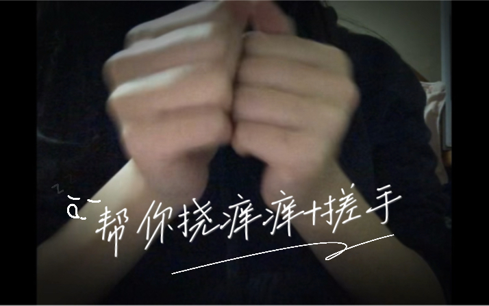 【新手助眠】帮你挠痒痒并涂身体乳+搓手