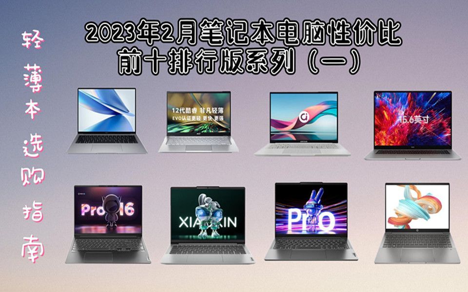 【选购指南】2023年2月笔记本电脑性价比前十排行系列(一)轻薄本...