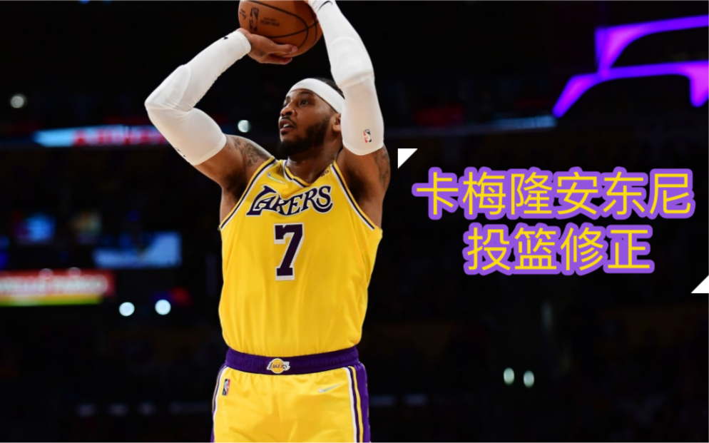 【2K22】卡梅隆安东尼投篮动作修复|投篮细节还原|NBA2K22 PS5次...