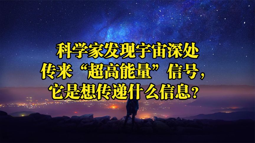 科学家发现宇宙深处传来“超高能量”信号,它是想传递什么信息?