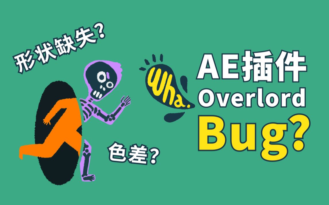 【CE老鸽】Overlord导入AE出错?试试这些小操作