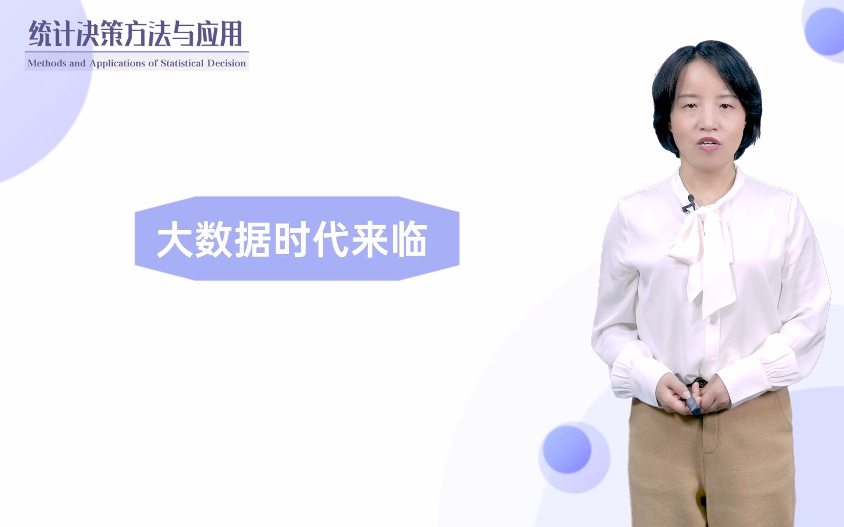 统计决策理论讲解-大数据时代的统计决策