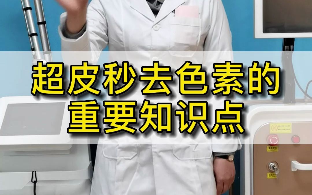 超皮秒去色素的重要知识点 超皮秒祛斑仪器 超皮秒去色素 去色素仪器