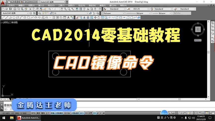 CAD零基础视频教程,讲解CAD中镜像命令,适合CAD初学者