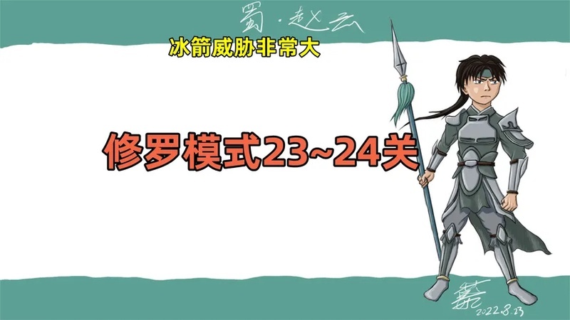 冰箭威胁非常大·真三国无双4sp·赵云·修罗模式23 24关
