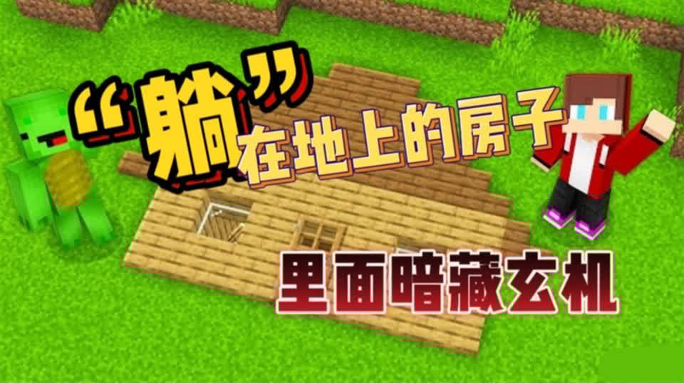 MC我的世界:"躺"在地上的房子?里面究竟隐藏着什么秘密