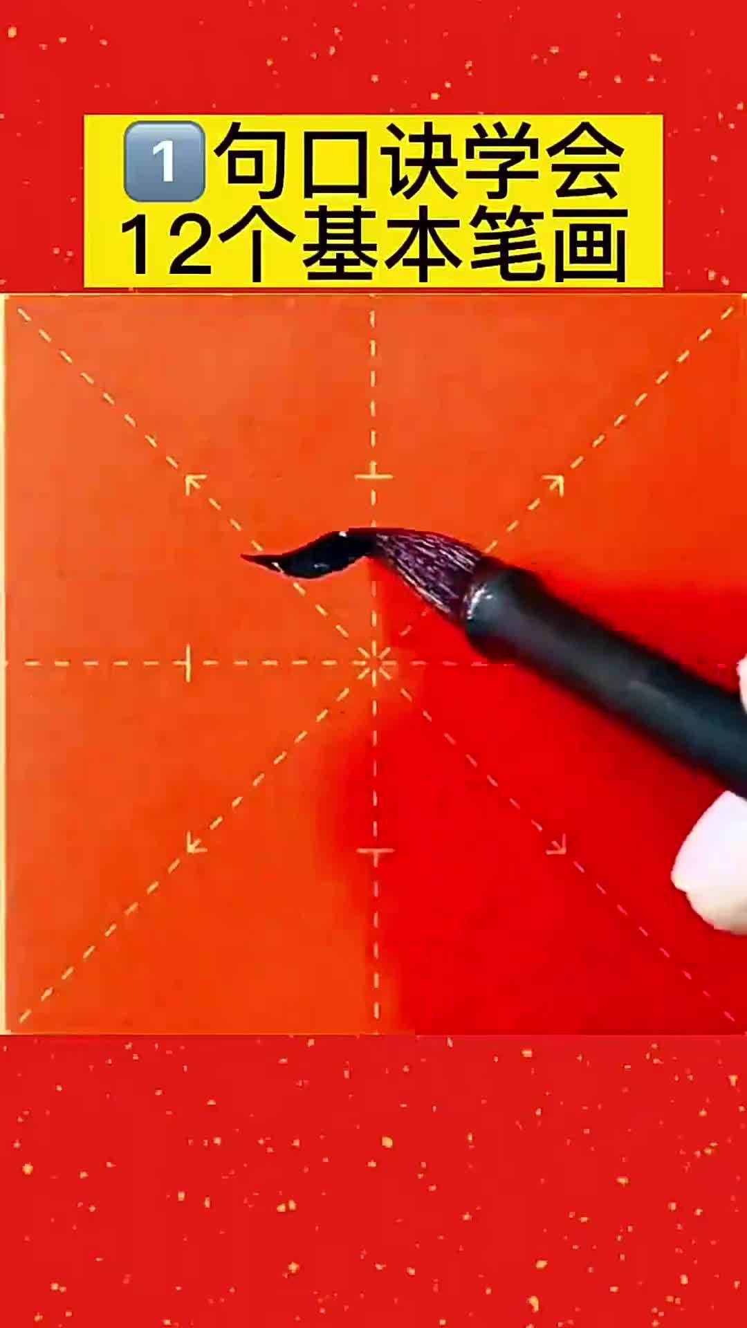 书法传统文化:基本笔画书写技巧!