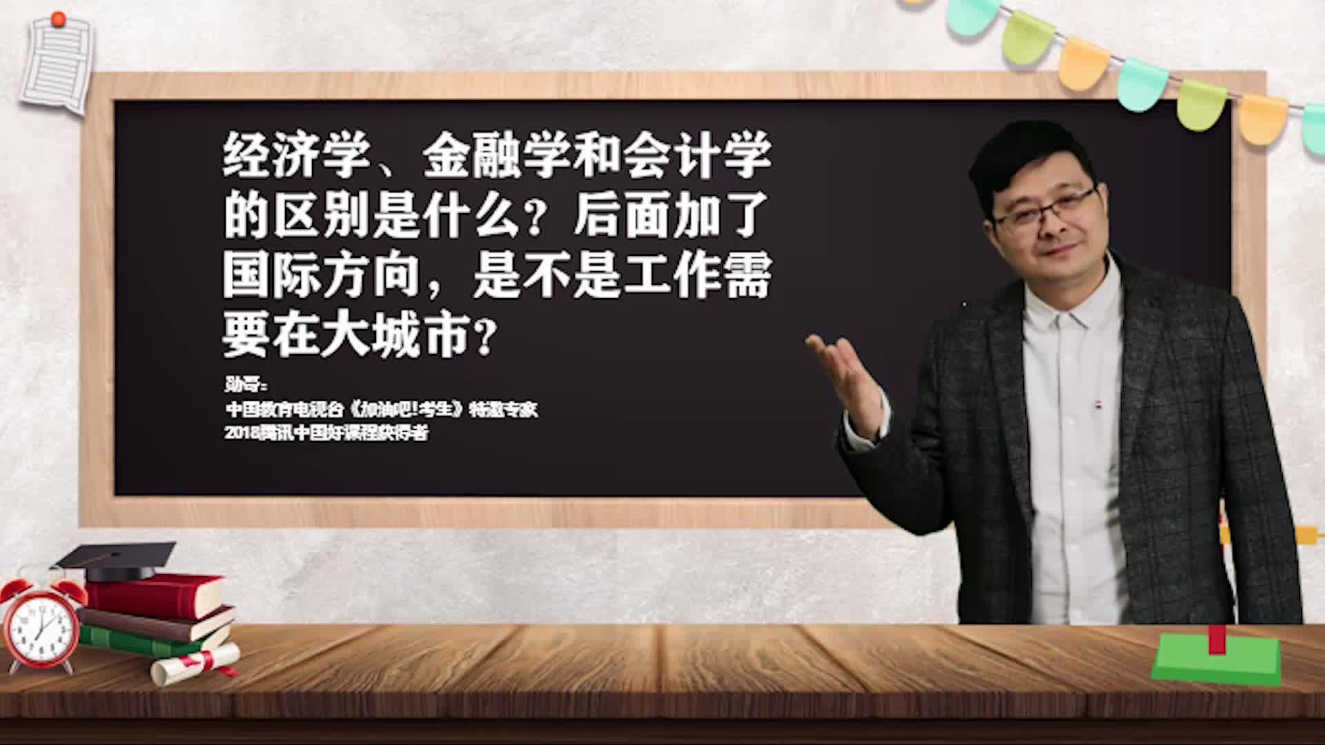 经济学、金融学和会计学的区别是什么?国际方向又是什么?