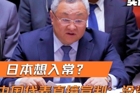 高市挑衅惹怒中国,日本还想入常?中方在联大直接宣判:没资格