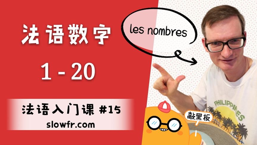 【跨国小两口带你法语入门15】法语数字 1~20 | 法国人数字手势