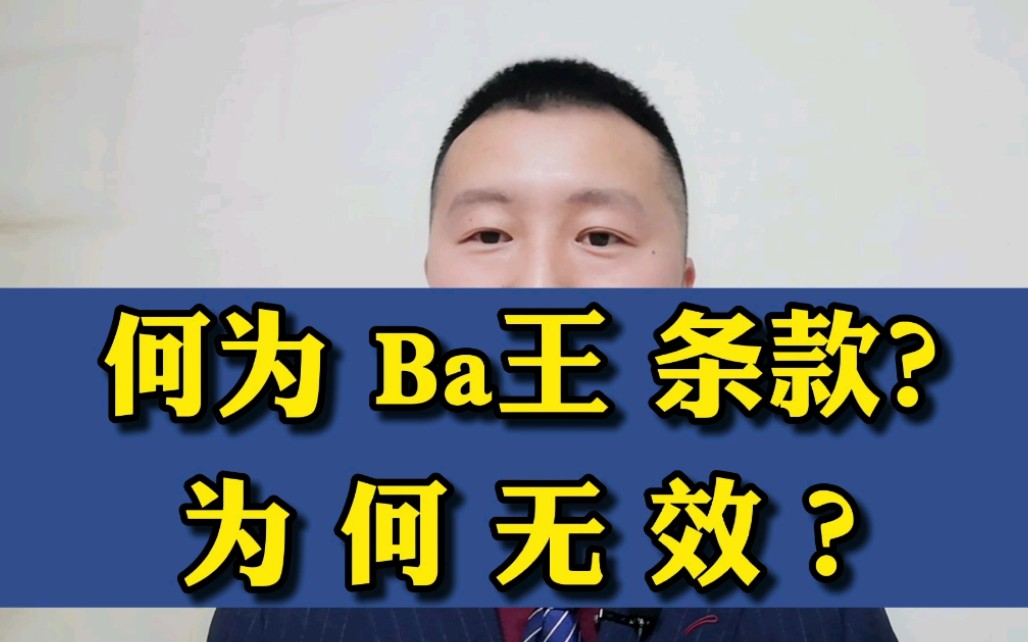 315什么是霸王条款?为什么无效?“概不退款”可还行?
