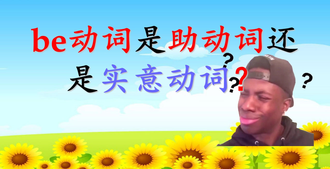 龙头英语:Be动词是助动词还是实意动词?