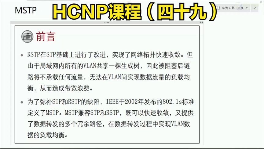HCNP课程(四十九)MSTP