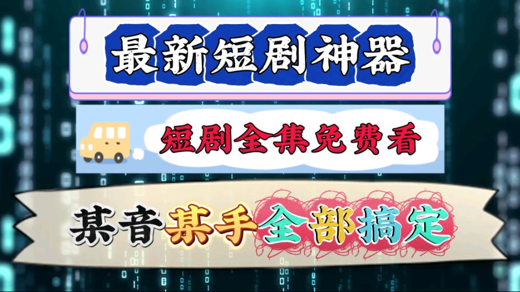分享4月免费看短剧全集的软件,好用到爆!