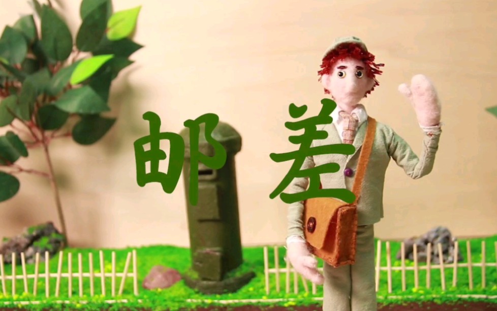 【邮差】定格动画
