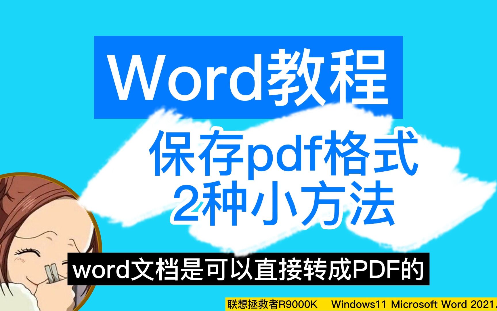 word文件保存为pdf的2种小方法,都不需要下载第三方软件完成