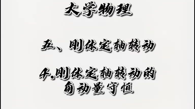 大学物理力学:刚体定轴转动的角动量守恒#朱忠瑞物理#大学物理