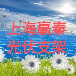 上海赢秦光伏防水支架 