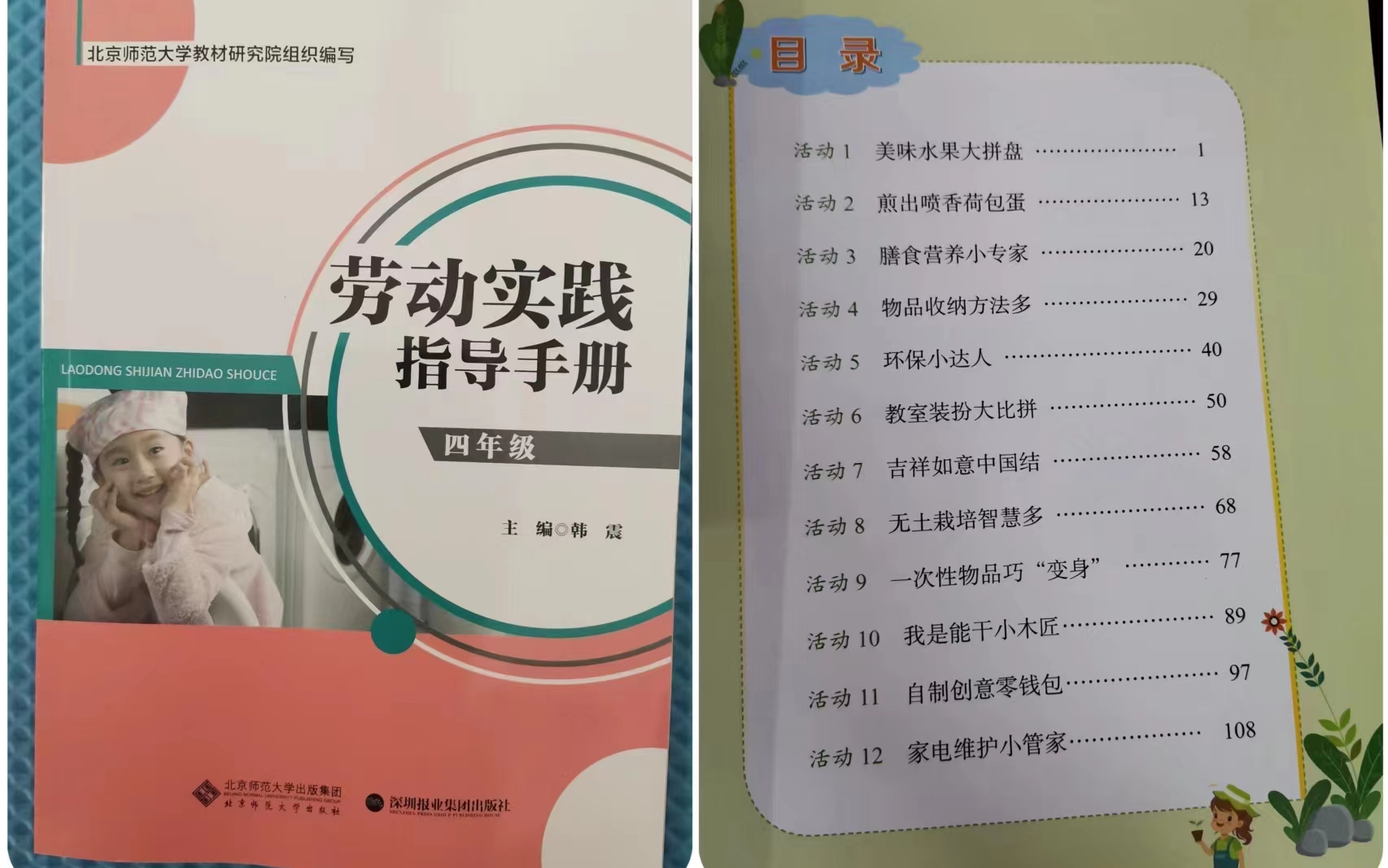 北师大版 小学《劳动实践指导手册》四年级 教学视频