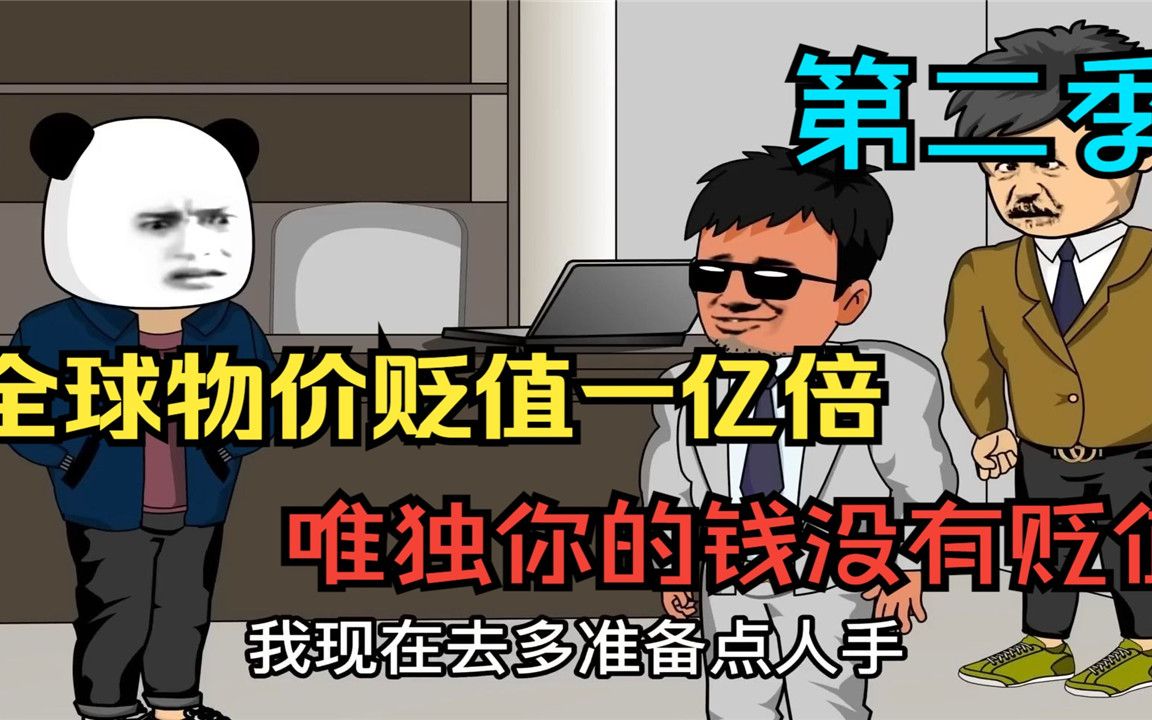 沙雕动画——全球物价贬值一亿倍,唯独你的钱没有贬值,《第二季》大...