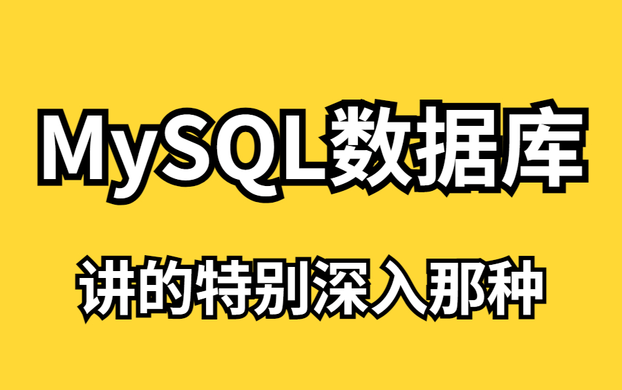 MySQL数据库教程天花板,一套搞定从mysql安装到mysql高级 mysql...