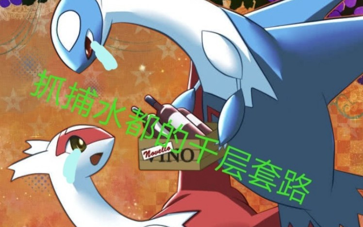 《口袋妖怪究极绿宝石》 2分钟抓捕红蓝水都,此技巧适用于大多版本的...