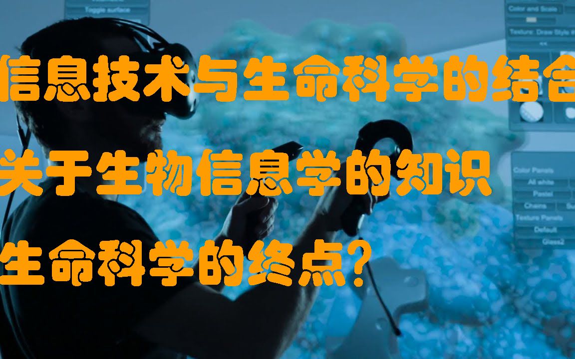 【研究故事】信息导向的生命科学:生物信息学