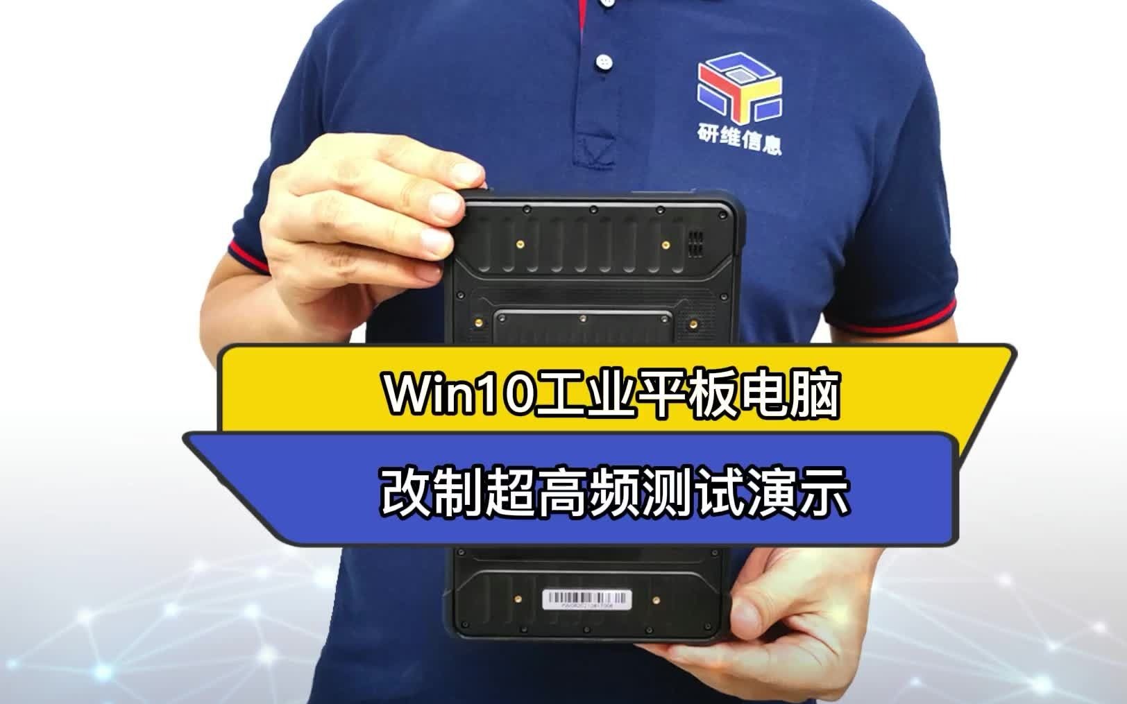 8寸加固平板电脑改制超高频RFID及调试过程演示
