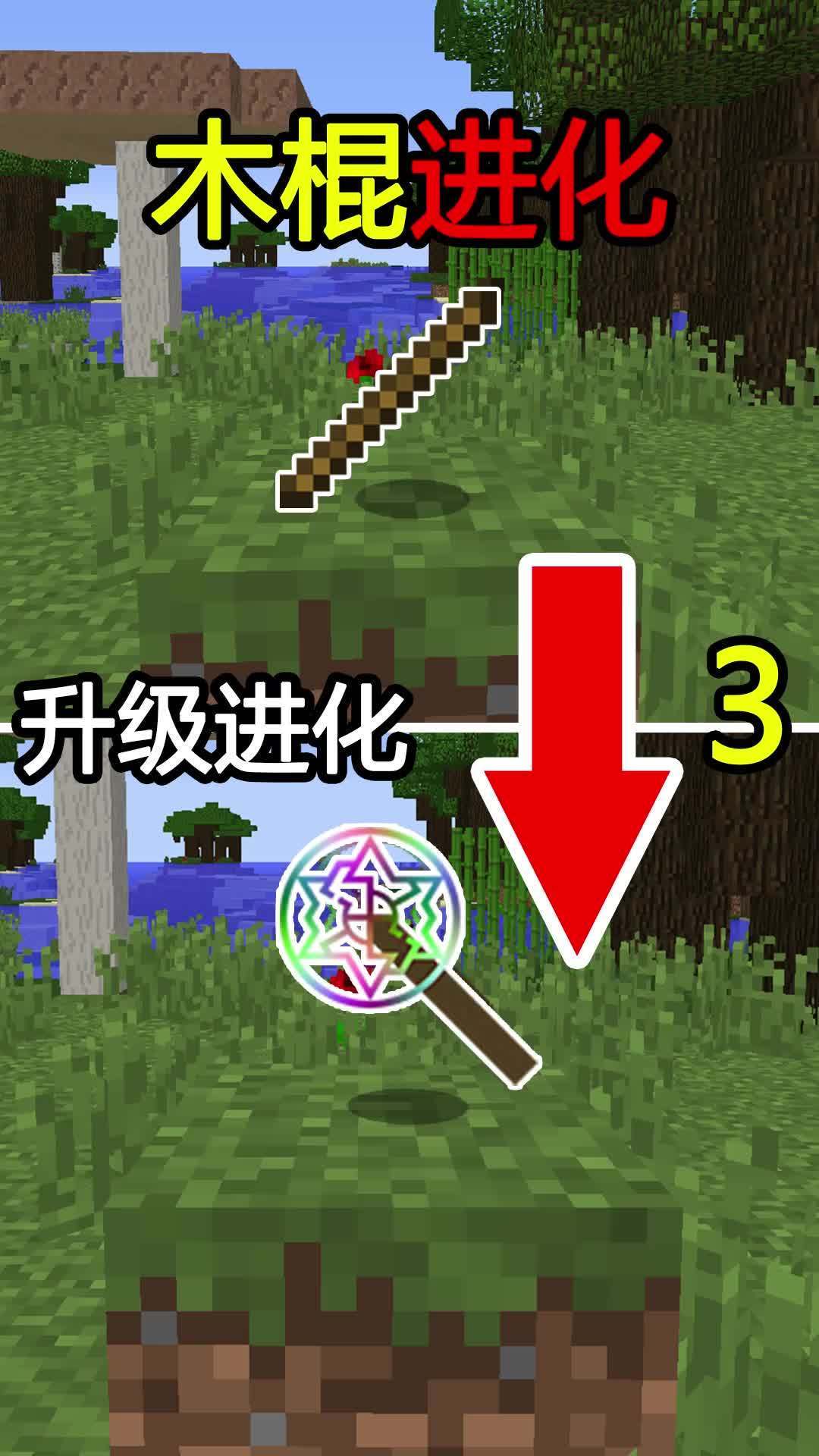 我的世界:木棍进化!如何生存下去!第三期!
