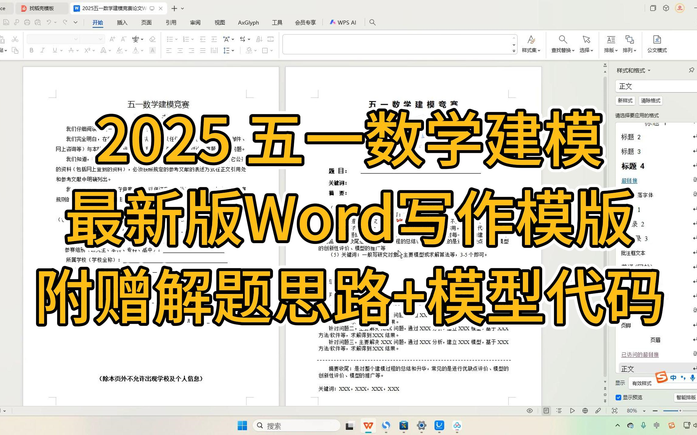 2025五一数学建模最新Word写作模版!附赠ABC题参考思路+模型代码+...