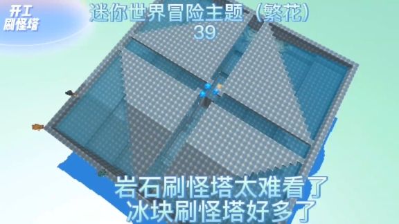 迷你世界冒险主题(繁花)39:歌曲《四维口袋》最简单的刷怪塔