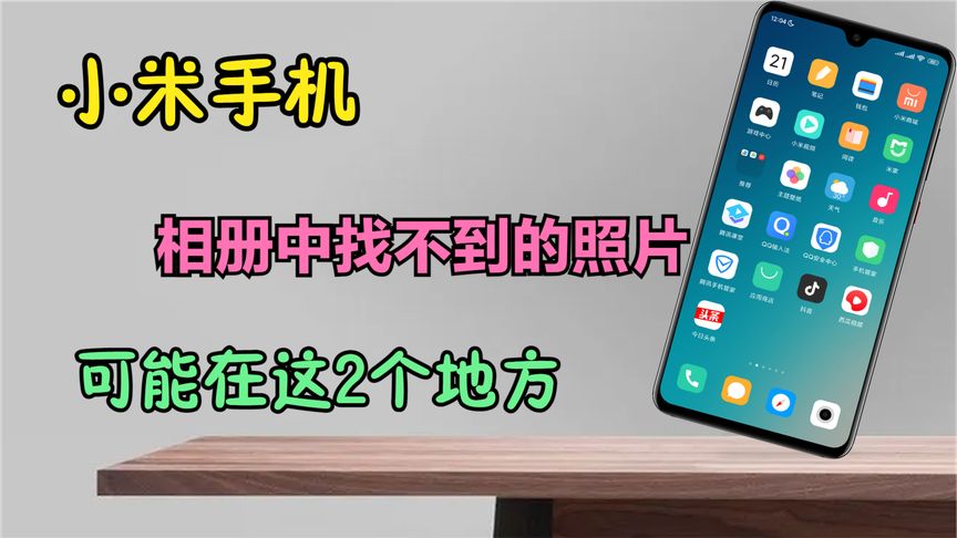 小米手机,有些照片在相册中找不到?可能是在这2个地方
