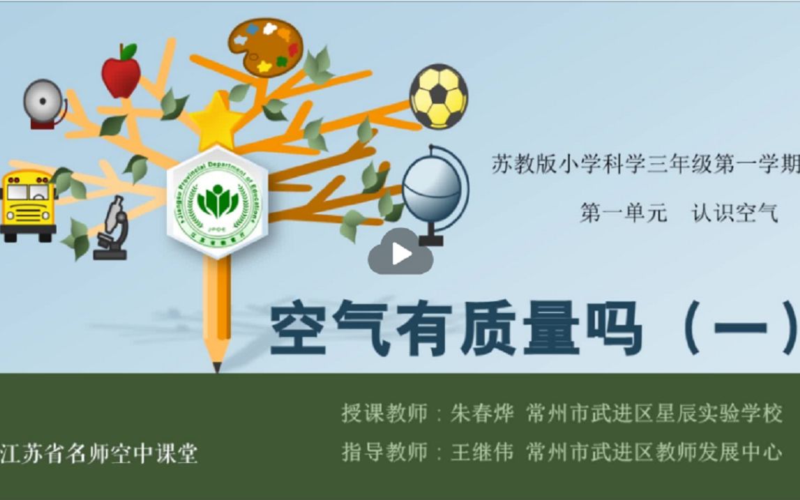 苏教版小学科学三年级上册《空气有质量吗》(一)微课