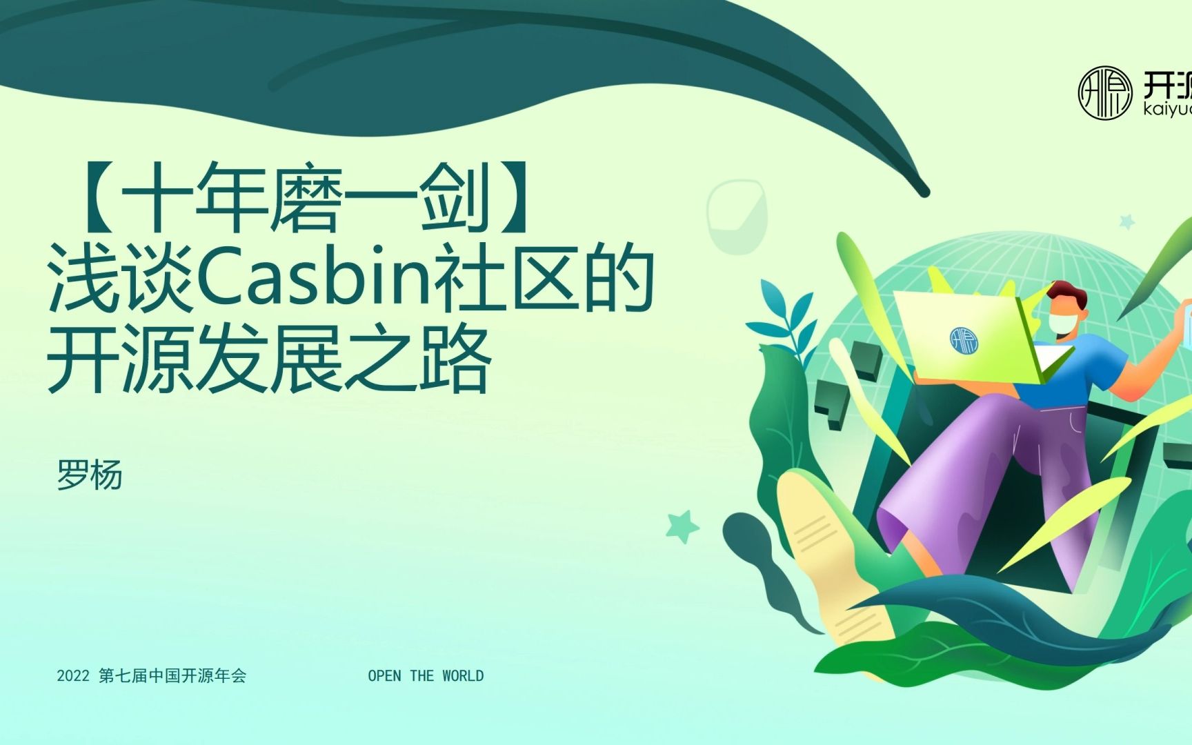 ...十年磨一剑,浅谈Casbin社区的开源发展之路【第七届中国开源年会】