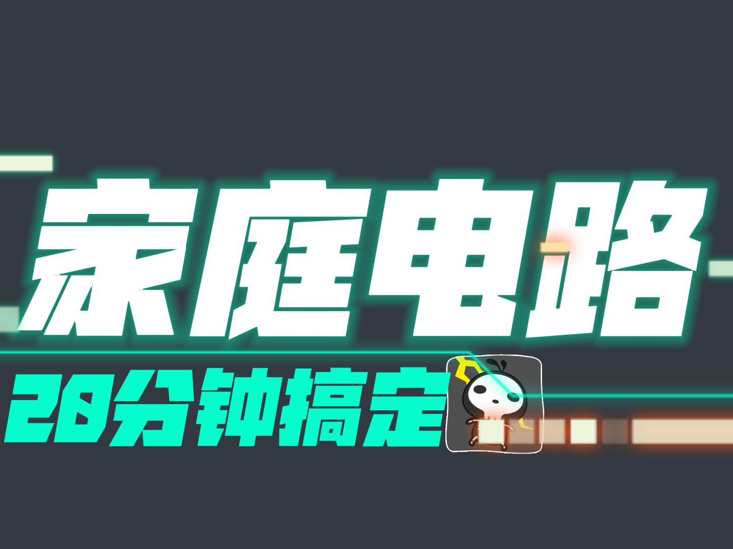 11.1《家庭电路》20分钟搞定,一切为了用电安全——九年级物理电学...
