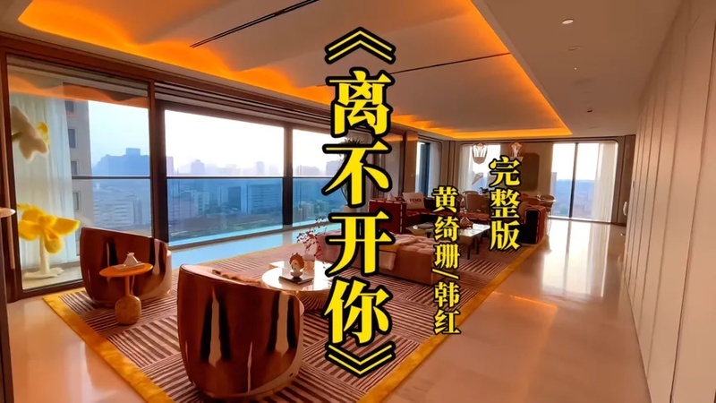 《离不开你》完整版 黄绮珊韩红两大殿堂级高音对决盛宴直击心灵