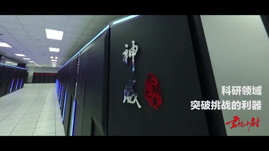 信息技术:超级计算机太湖之光宣传片,看完我想我有点小激动!