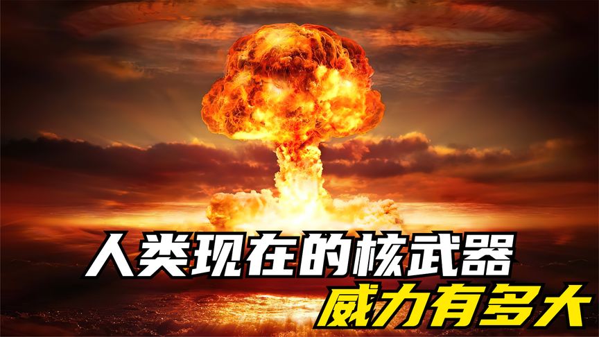 核弹爆炸威力模拟