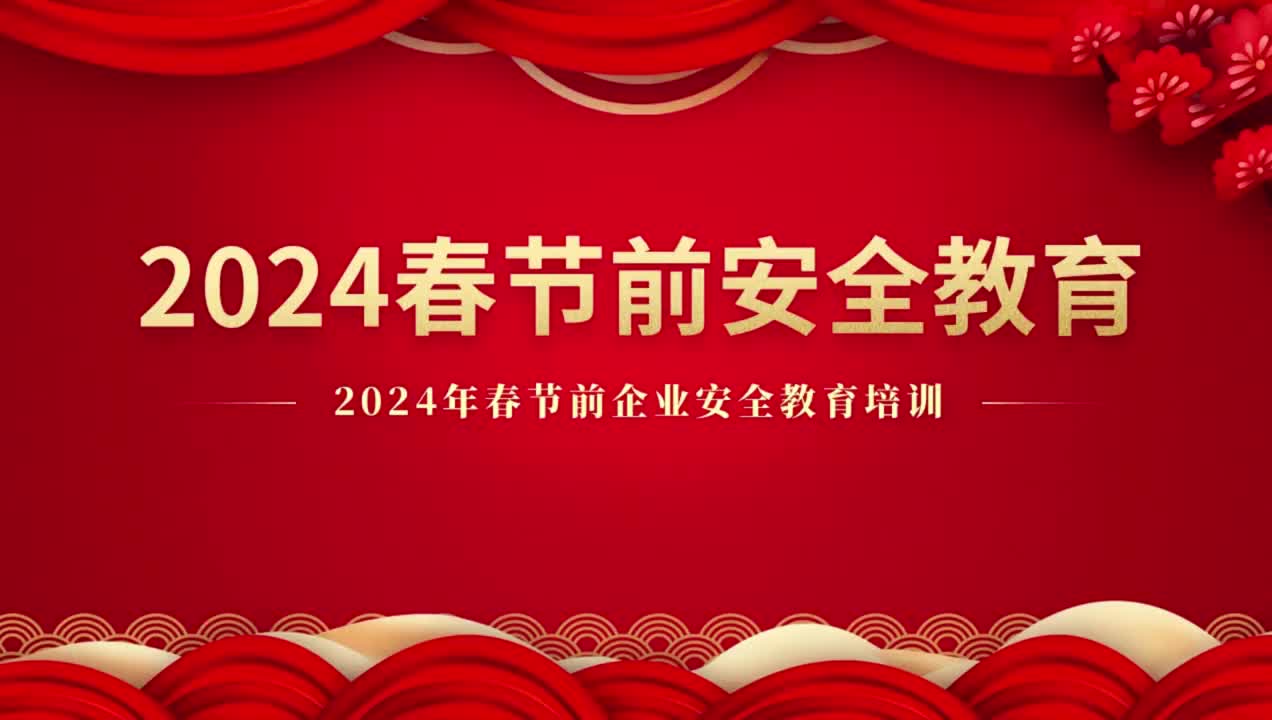 2024春节前安全教育培训视频