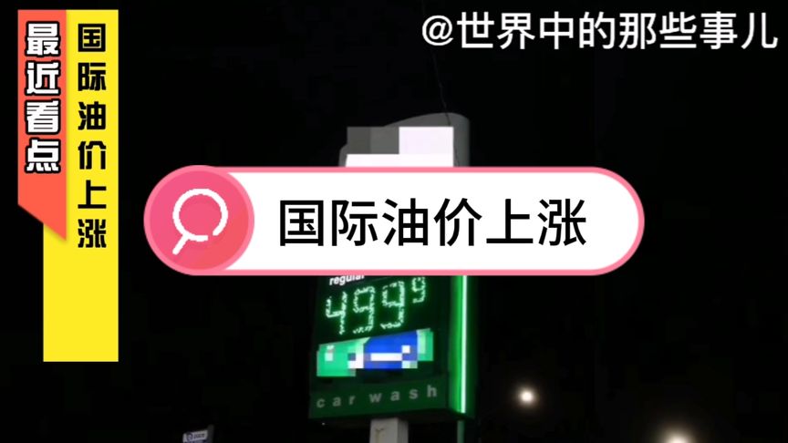 国际油价上涨,国外人们的反应,你怎么看