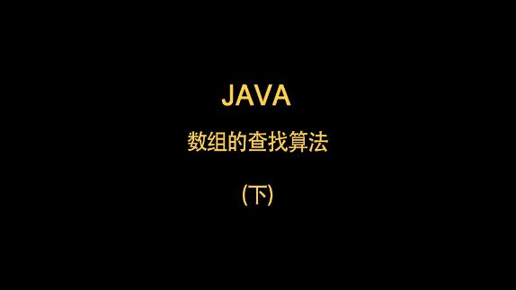 数组的查找算法(下) 能看懂的说明你很有天赋哦,一起来学吧