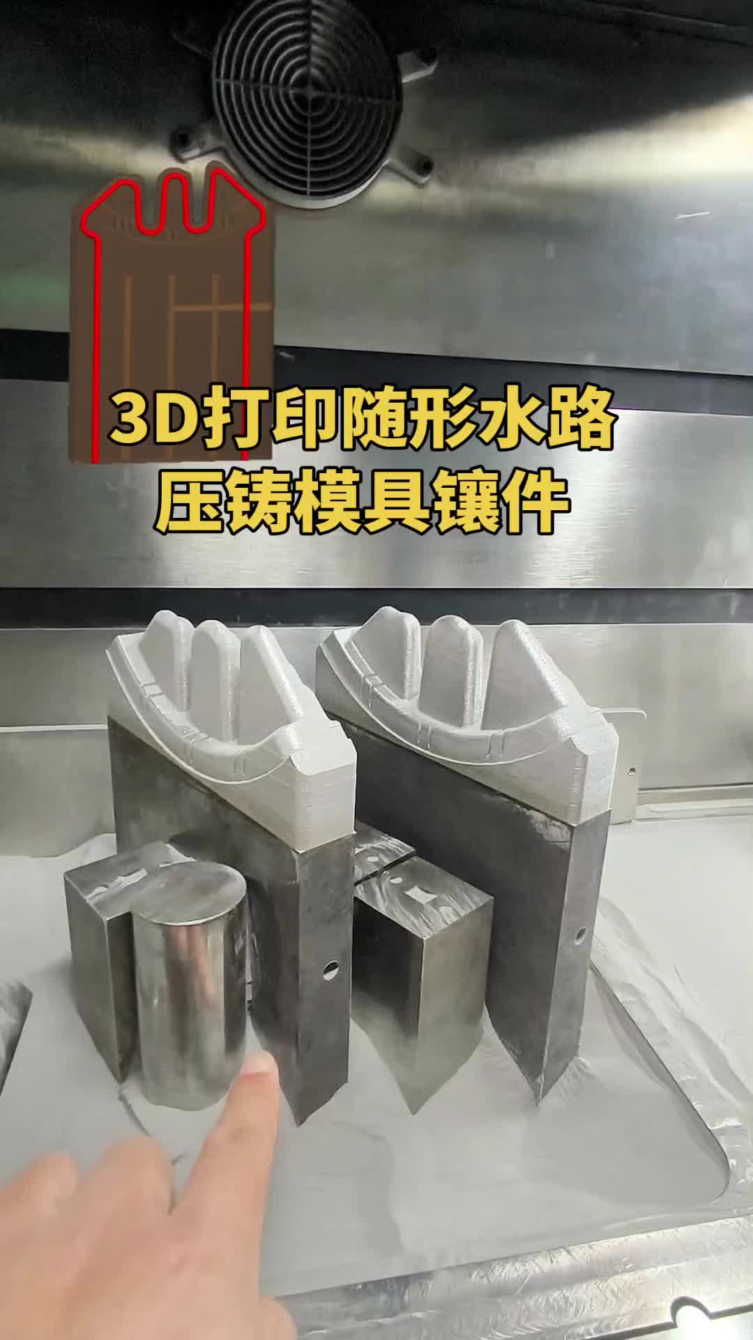 金属3D打印压铸模具随形冷却水路镶件 压铸模具3D打印/3D打印压铸...